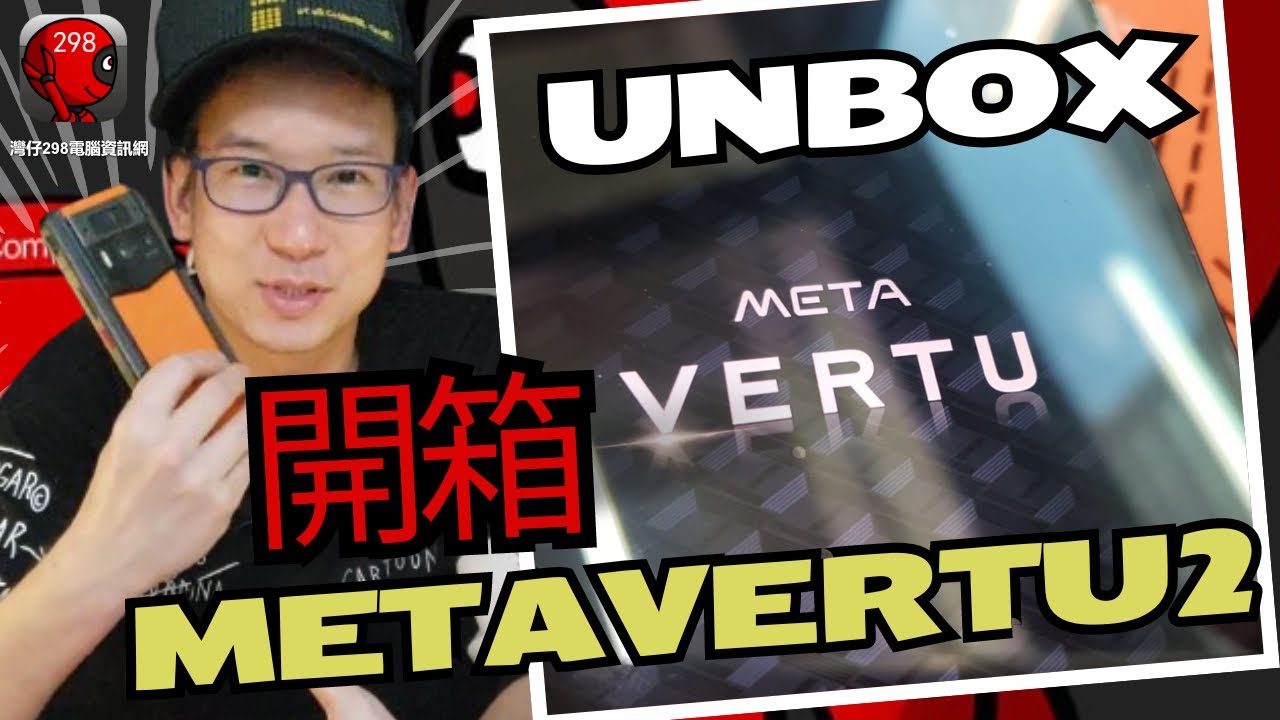 開箱試玩:：奢華品牌Vertu的最新產品MetaVertu2 (Unboxing), w/ English subtitles - YouTube