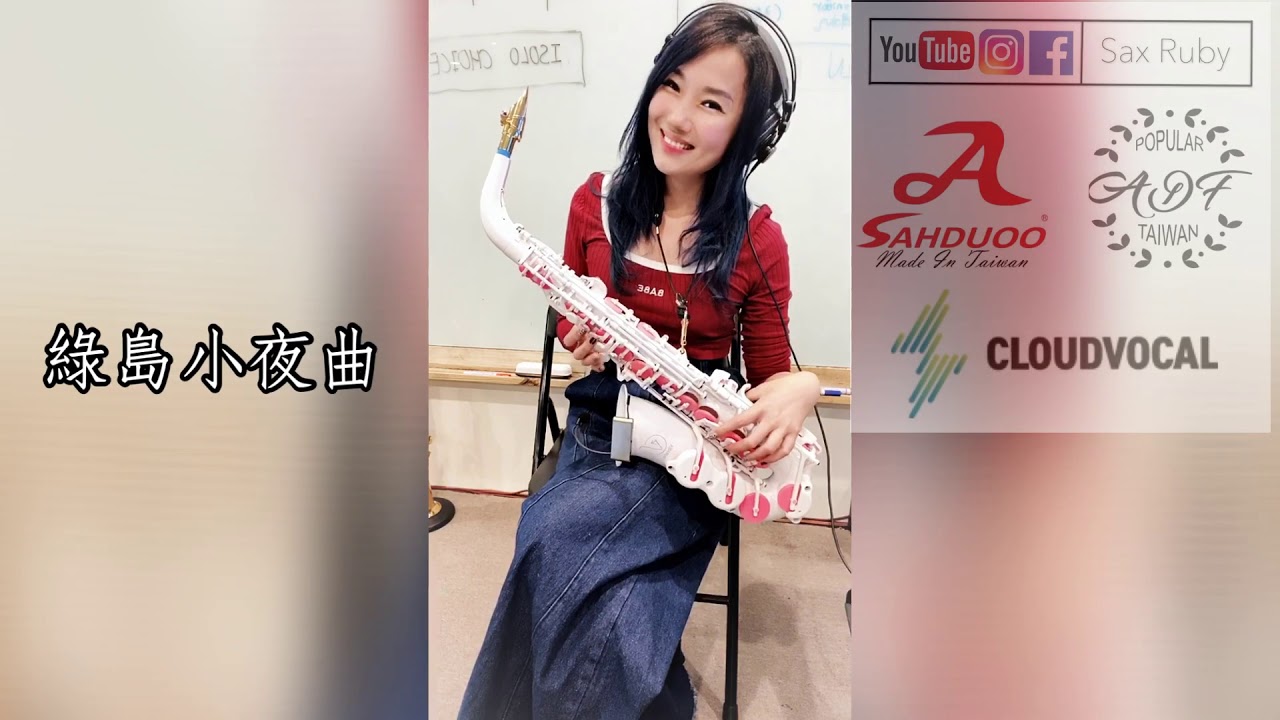 綠島小夜曲-SaxRuby(C key) - YouTube
