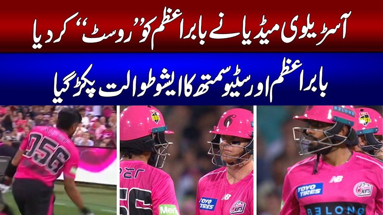 Australian Media Ne Babar Azam Ko Roast Kar Diya! Babar Aur Steve Smith ...