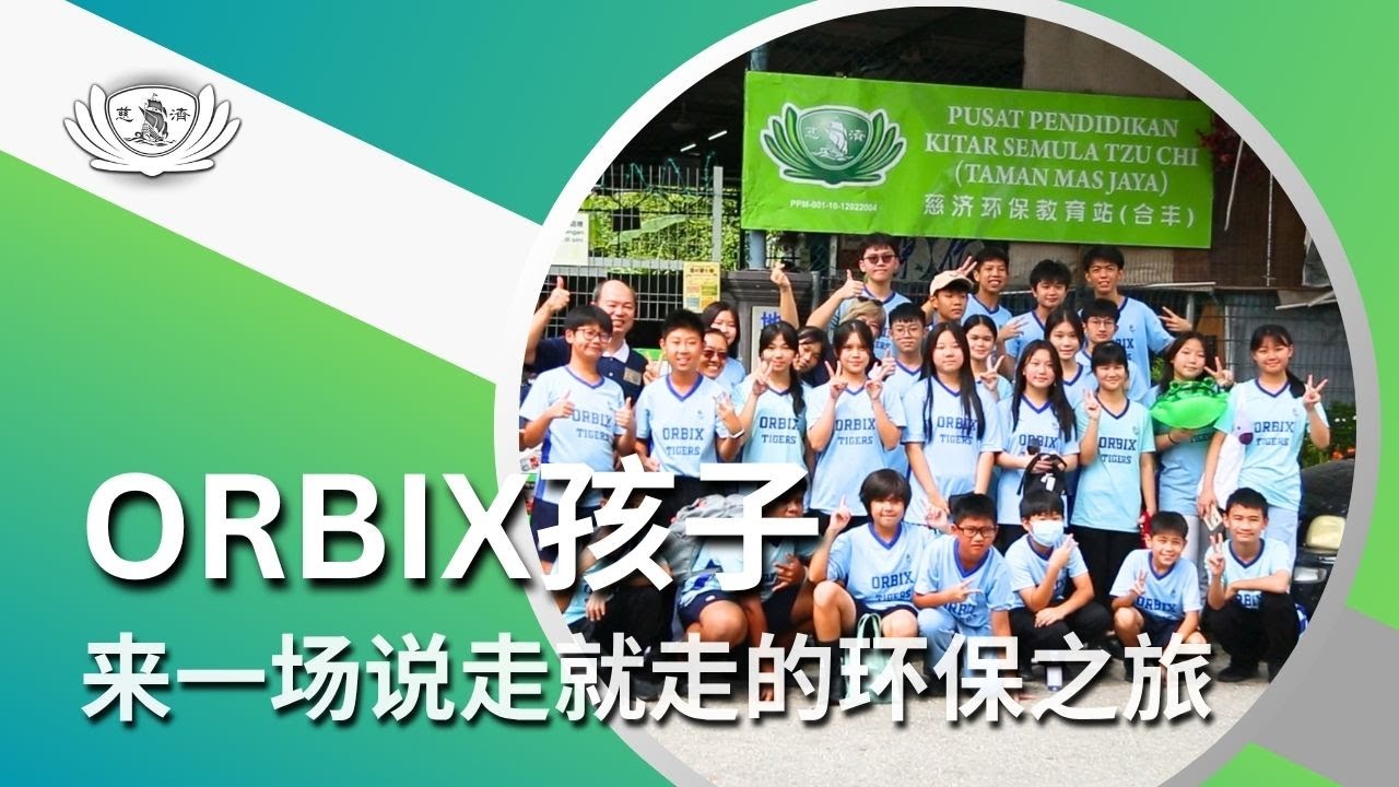 【短片】ORBIX孩子，来一场说走就走的环保之旅！ - YouTube
