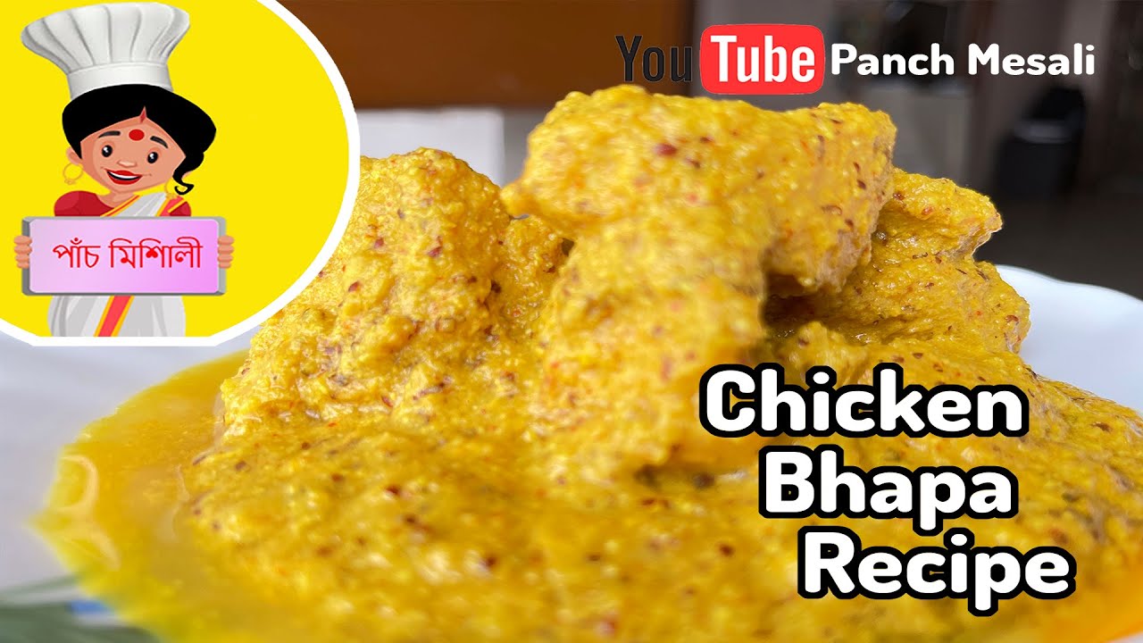chicken bhapa recipe |চিকেন ভাপা সহজ পদ্ধতিতে বানিয়ে নেওয়া ...