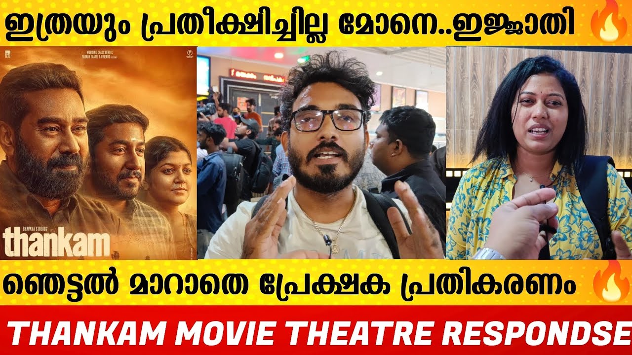 THANKAM MOVIE REVIEW | THANKAM MOVIE THEATRE RESPONDSE | THANKAM MOVIE ...