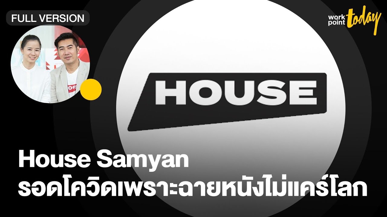House Samyan รอดพิษโควิดได้ เพราะฉายหนังไม่แคร์โลก | workpointTODAY ...
