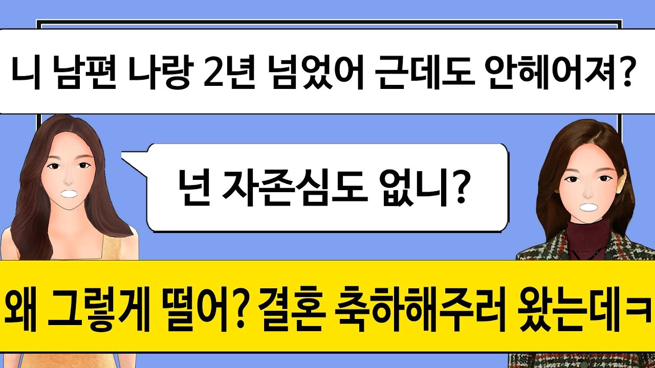 깡냉이톡썰 우리회사 게시판에 내남편하고 바람피운 사진올리며 자존심있으면 이혼하라고 약올리던 상간녀이혼후 딴놈하고 결혼하는