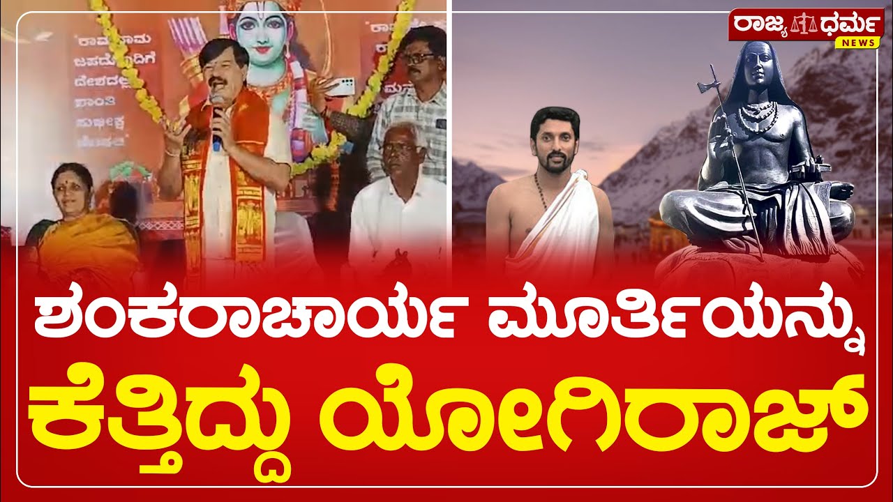 S. A. Ramadas: ಶಂಕರಾಚಾರ್ಯ ಮೂರ್ತಿಯನ್ನು ಕೆತ್ತಿದ್ದು ಯೋಗಿರಾಜ್ | Rajyadharma ...