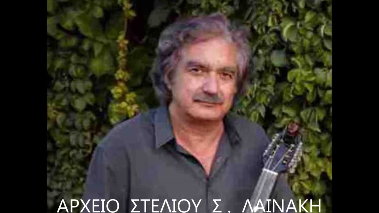 ΣΤΕΛΙΟΣ Σ. ΛΑΙΝΑΚΗΣ l λαγουτο - ΓΡΗΓΟΡΗΣ ΜΑΘΙΟΥΔΑΚΗΣ τραγουδι ... - YouTube
