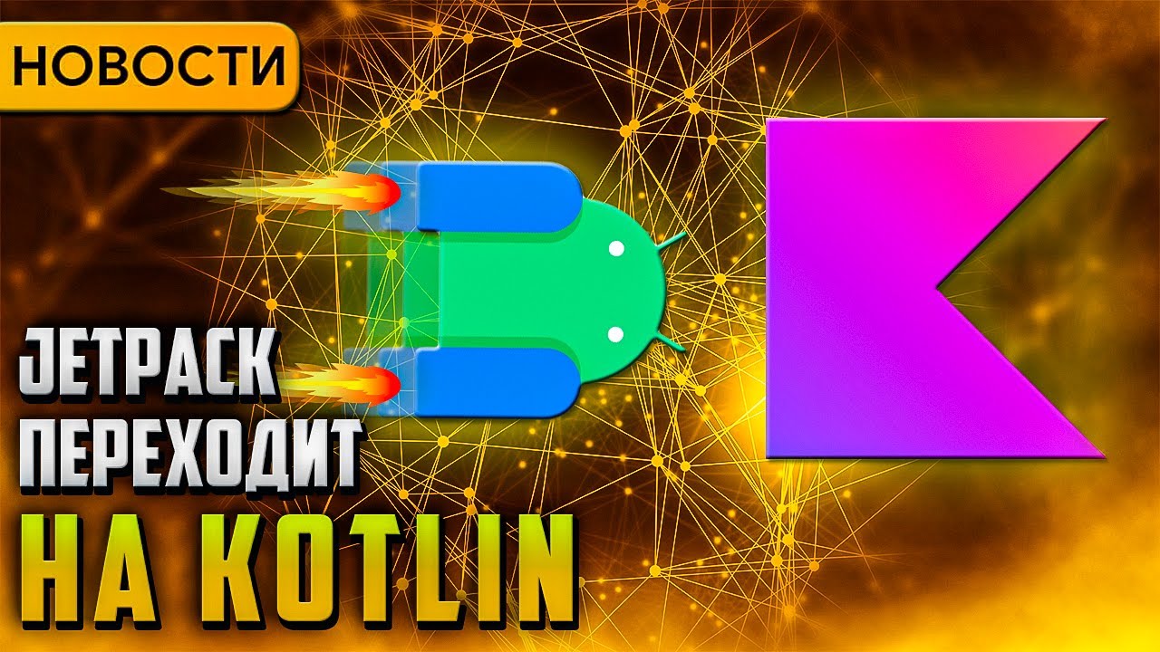 Jetpack переписывают на Kotlin | Samsung унизила Google | Google ...