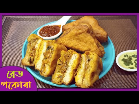 Bread আৰু Aloo ৰে বনোৱা Tasty Pokori | Bread Pakora in Street Food Style Recipe in Assamese