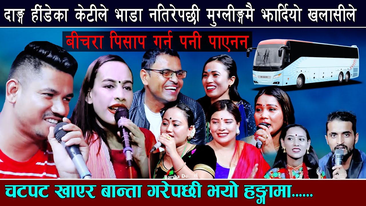 सङै यात्रा गरेका केटिलाइ भोला खाएर गनाउने केटा परोस भनेर सरापेपछी rile ...