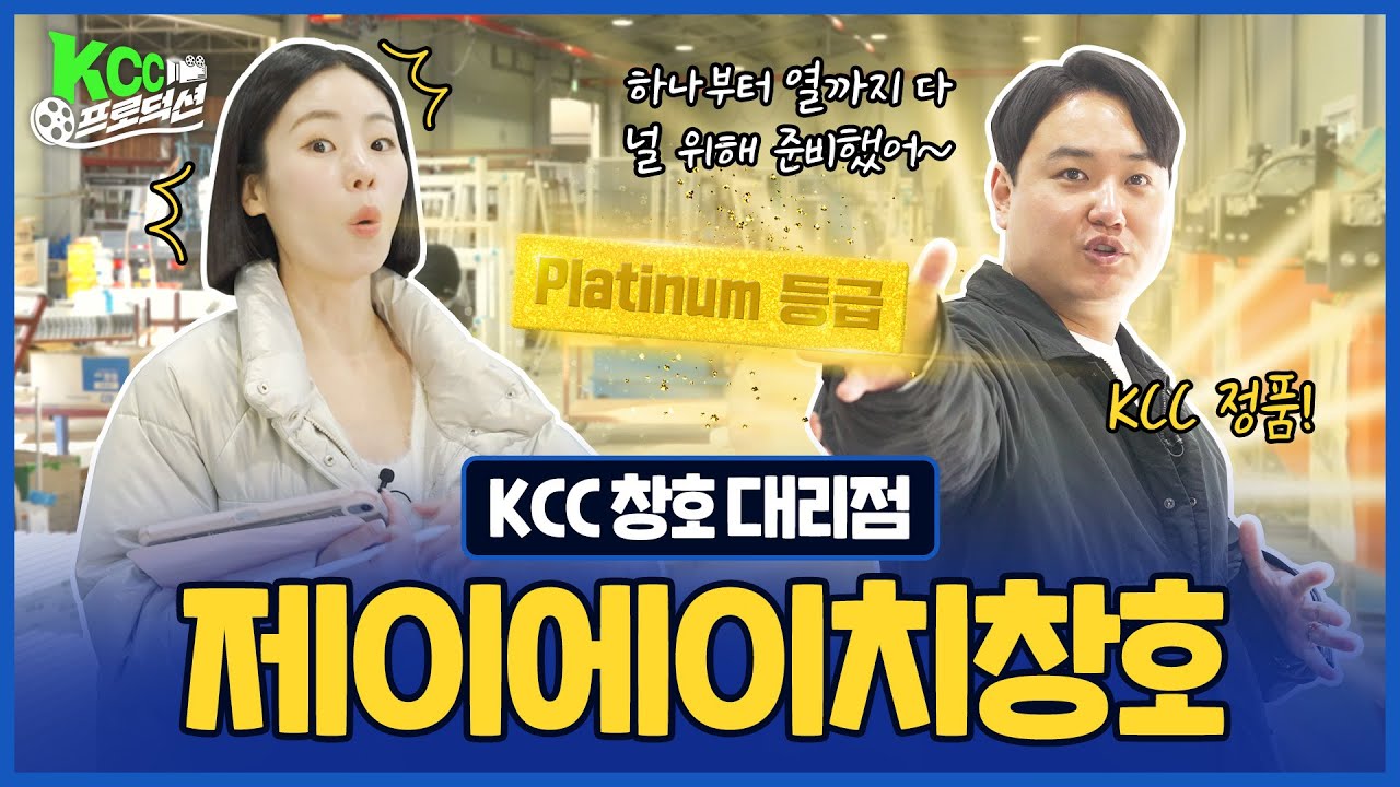 [KCC 프로덕션] 지금 여기서 KCC 정품 아닌 게 뭐가 있어 ?(with 알잘딱깔센 대표님)👍 KCC 대리점 홍보영상 제작기 ...