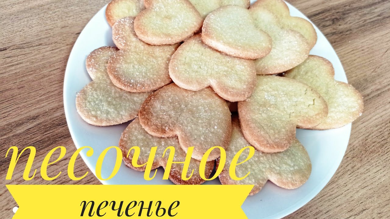 песочное печенье к чаю быстро и вкусно удиви гостей Youtube