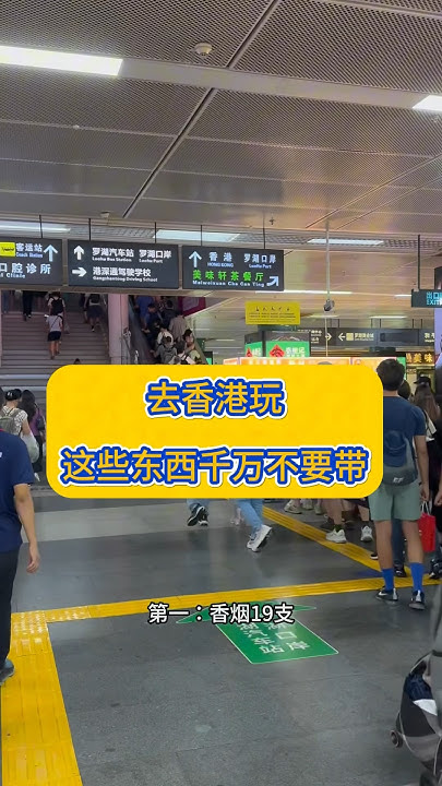 去香港玩，这些东西千万不能带香港 香港购物攻略 香港 香港旅行 香港真实生活 香港李桃花 Youtube