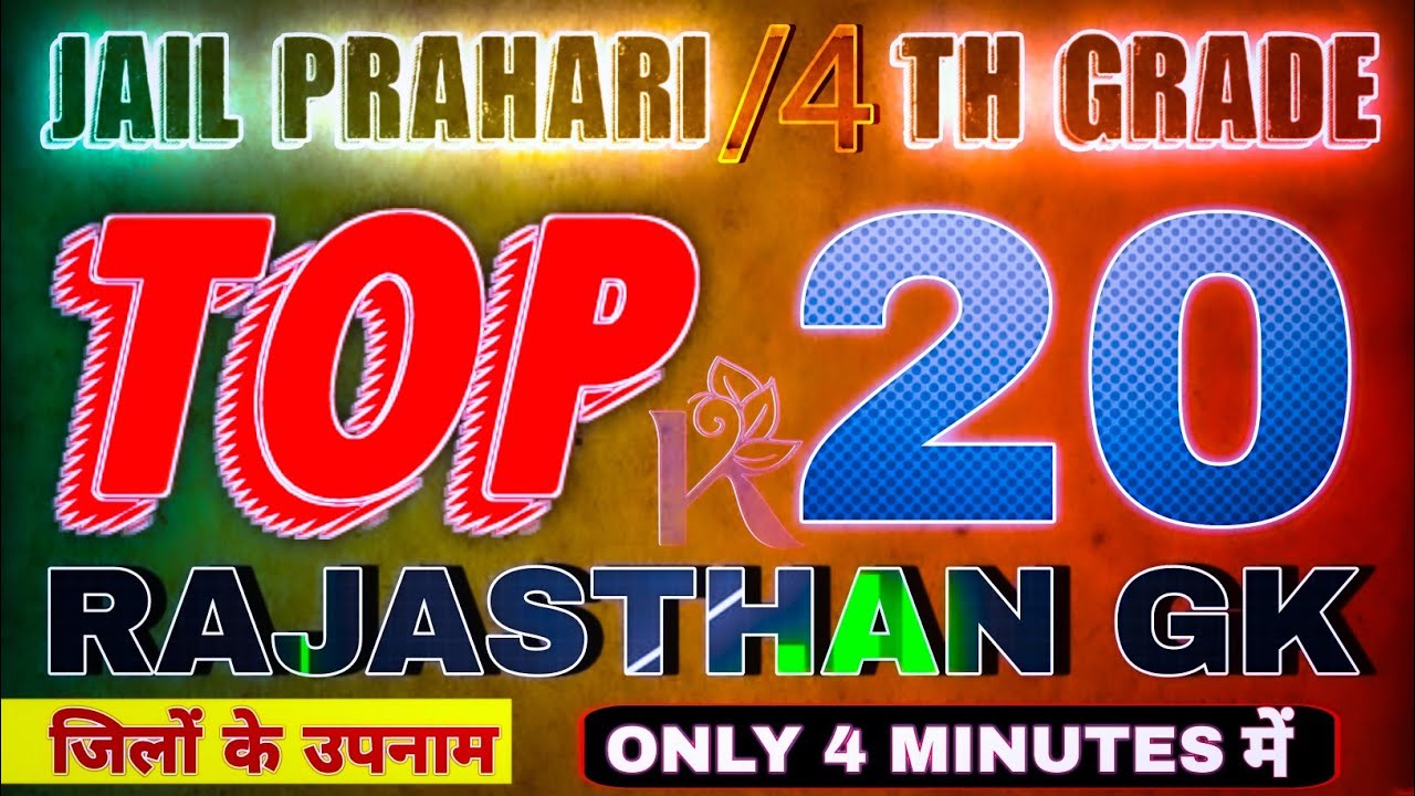 जेल प्रहरी/चतुर्थ श्रेणी कर्मचारी 🔴TOP 20 MCQ |RAJASTHAN GK | जिलों के उपनाम | KALYAN CLASSES ...