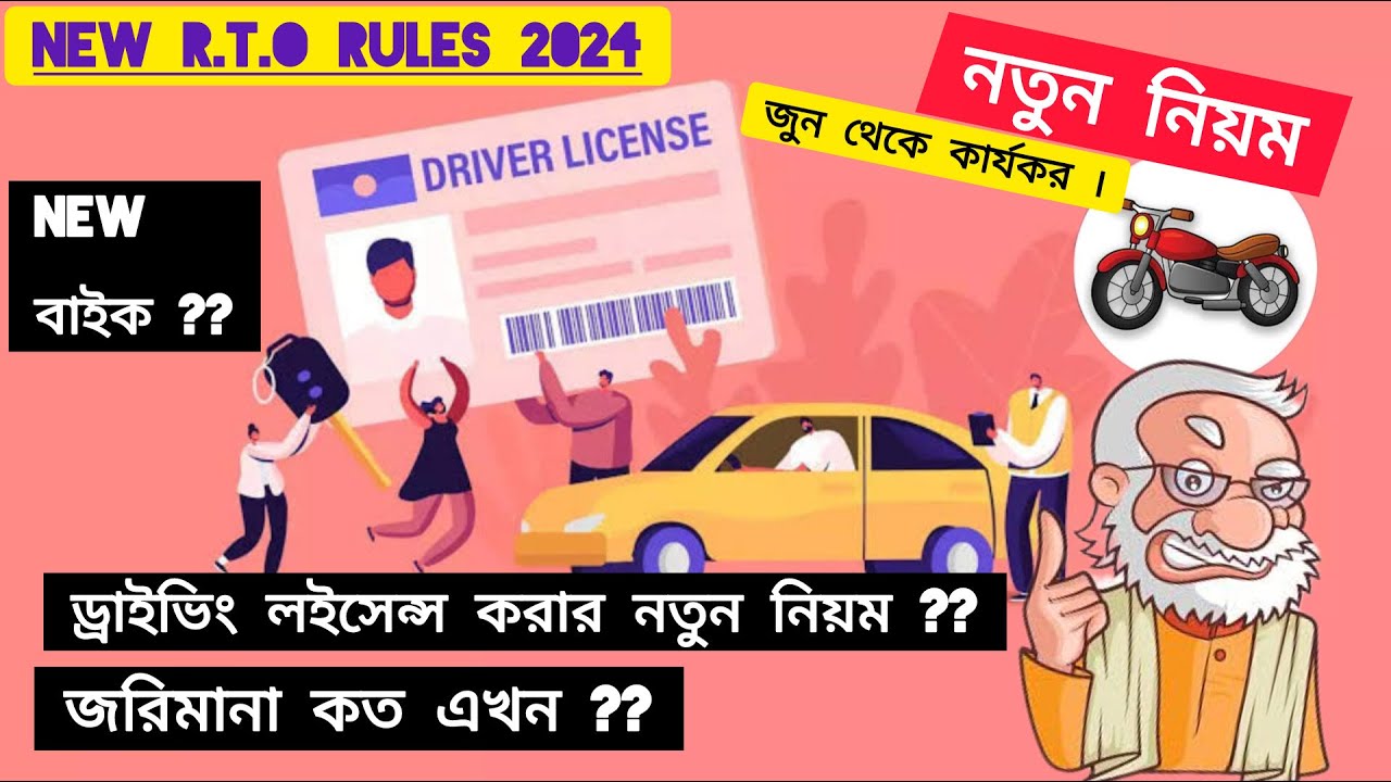 NEW RTO Rules 2024 ।। লাইসেন্স তৈরি করার নতুন নিয়ম ।। অবশ্যই দেখো ...