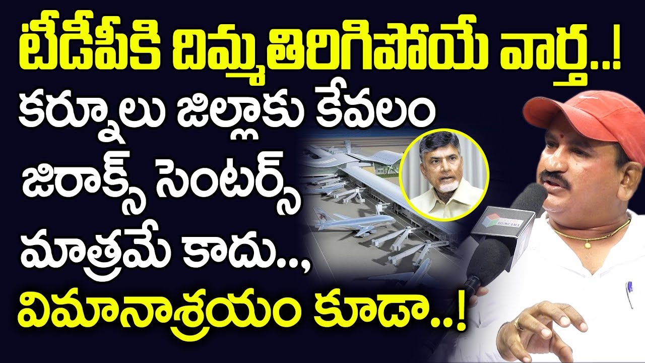 కర్నూలు జిల్లాకు కేవలం జిరాక్స్ సెంటర్స్ మాత్రమే కాదు విమానాశ్రయం కూడా ...