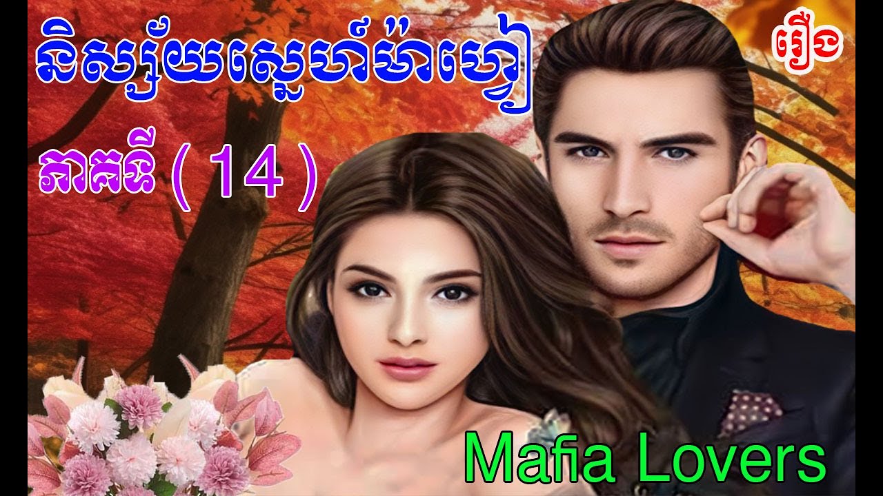 រឿង និស្ស័យស្នេហ៍ម៉ាហ្វៀ ភាគទី ១៤ / ប្រលោមលោកបកប្រែ / Mafia Lovers ...