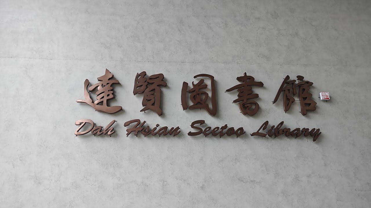 Exploring Dah Hsian Seetoo Library | National Chengchi University (NCCU ...