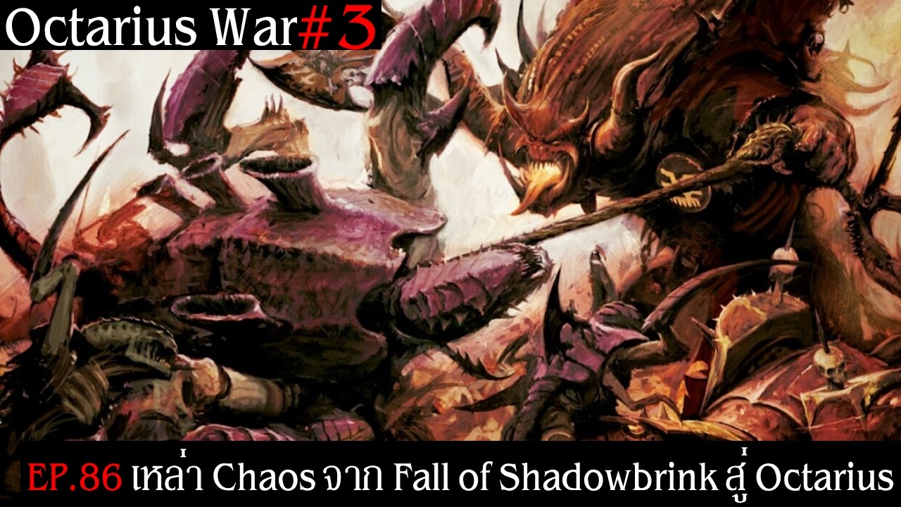 Warhammer 40K Season 5 EP.10(86) เหล่า Chaos จาก Fall of Shadowbrink ...