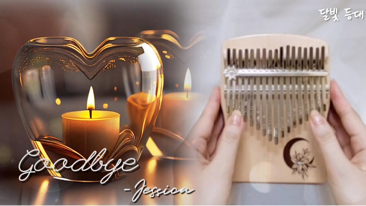 [칼림바 연주] Goodbye -Jessica 영화 약속 OST - YouTube
