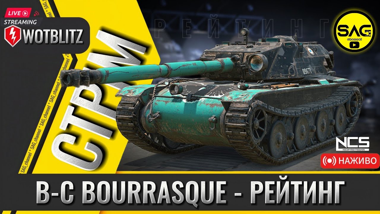 B-C BOURRASQUE - РЕЙТИНГ, КАЛІБРУВАННЯ | МУЗИКА NCS | ПАРАД ФРАКЦІЙ | WOTBLITZ | #wotblitz #wotb ...