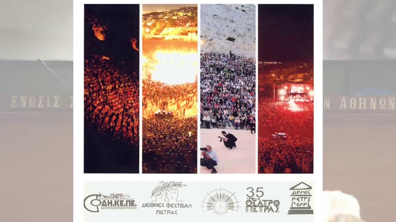 ΣΥΝΕΝΤΕΥΞΗ ΤΥΠΟΥ 35 ΧΡΟΝΙΑ ΔΙΕΘΝΕΣ ΦΕΣΤΙΒΑΛ ΠΕΤΡΑΣ - YouTube