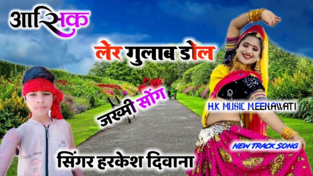 सिंगर हरकेश दिवाना !! आशिक लेर गुलाब डोल च !! Singer harkesh meena 2020 ...