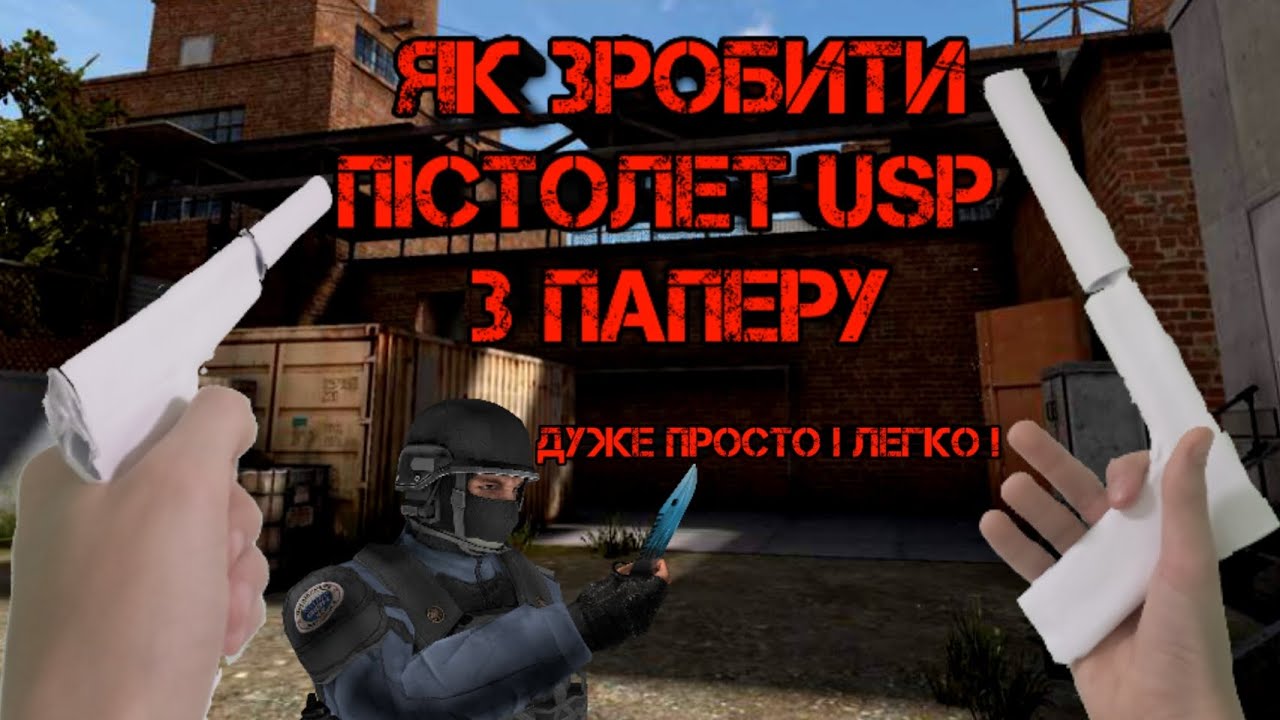 ЯК ЗРОБИТИ ПІСТОЛЕТ USP З ГРИ STANDOFF 2 ІЗ ПАПЕРУ - YouTube