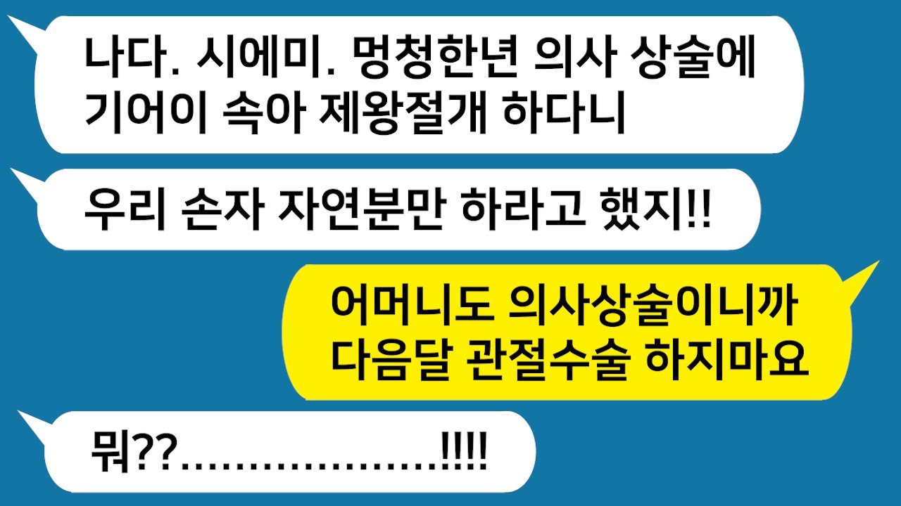 톡톡사이다 제왕절개는 의사 상술이라며 내가 위험해도 무조건 자연 분만 하라는 무개념 시모를 참교육 합니다 라디오드라마