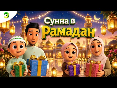 МУСА И РАРА | Сунна в Рамадан - #3 Nussa&Rara