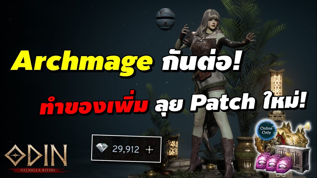 Archmage กันต่อ! ทำของเพิ่ม ลุย Patch ใหม่! ( EP.5 ) | ODIN: VALHALLA RISING - YouTube