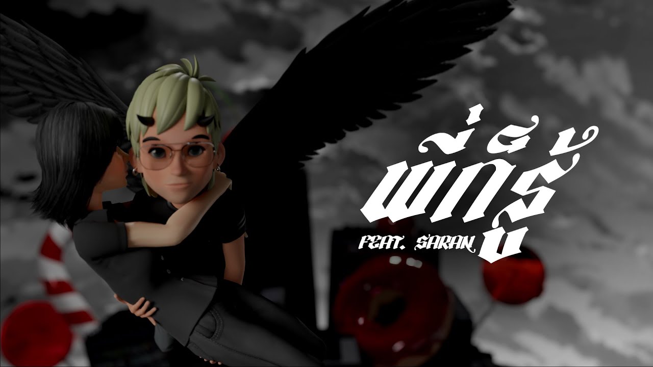 RIFLE - พี่ก็รู้ Feat. SARAN (Prod. By BAX!) - YouTube Music