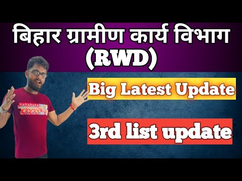बिहार ग्रामीण कार्य विभाग (RWD) 3rd list update Bihar latest job Bihar ...