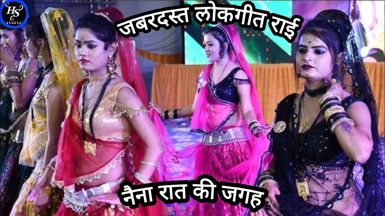 😄नैना रात की जगह बुंदेली लोकगीत राई//bundeli Rai//lokgeet Rai// meera ...