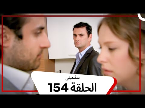 مسلسل سامحيني - الحلقة 154 (Arabic Dubbed) (Arabic Dubbed)