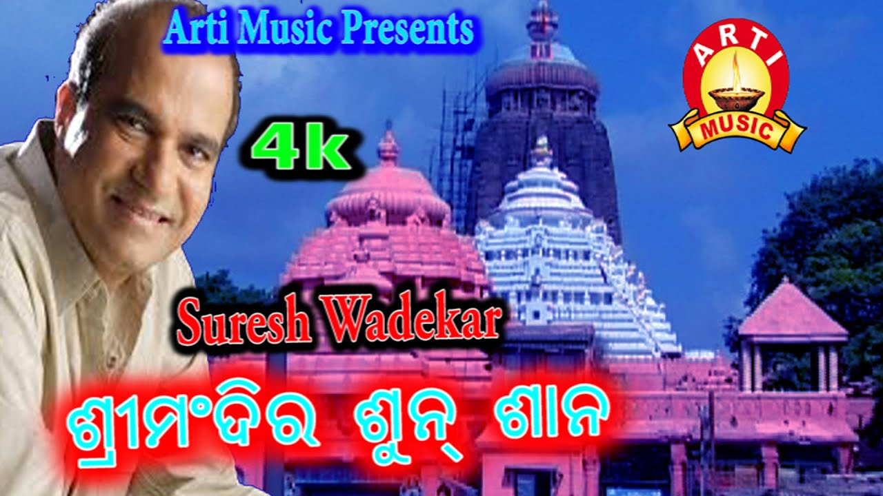 SURESH WADEKAR NEW ODIA BHAJAN SONG || SHREE MANDIRA || SAROJ NANDA ...
