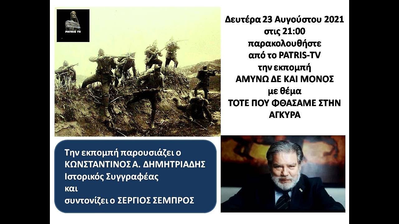 "Τοτε που φθασαμε στην Αγκυρα". Παρουσιαζει ο συγγραφεας Κωνσταντινος ...