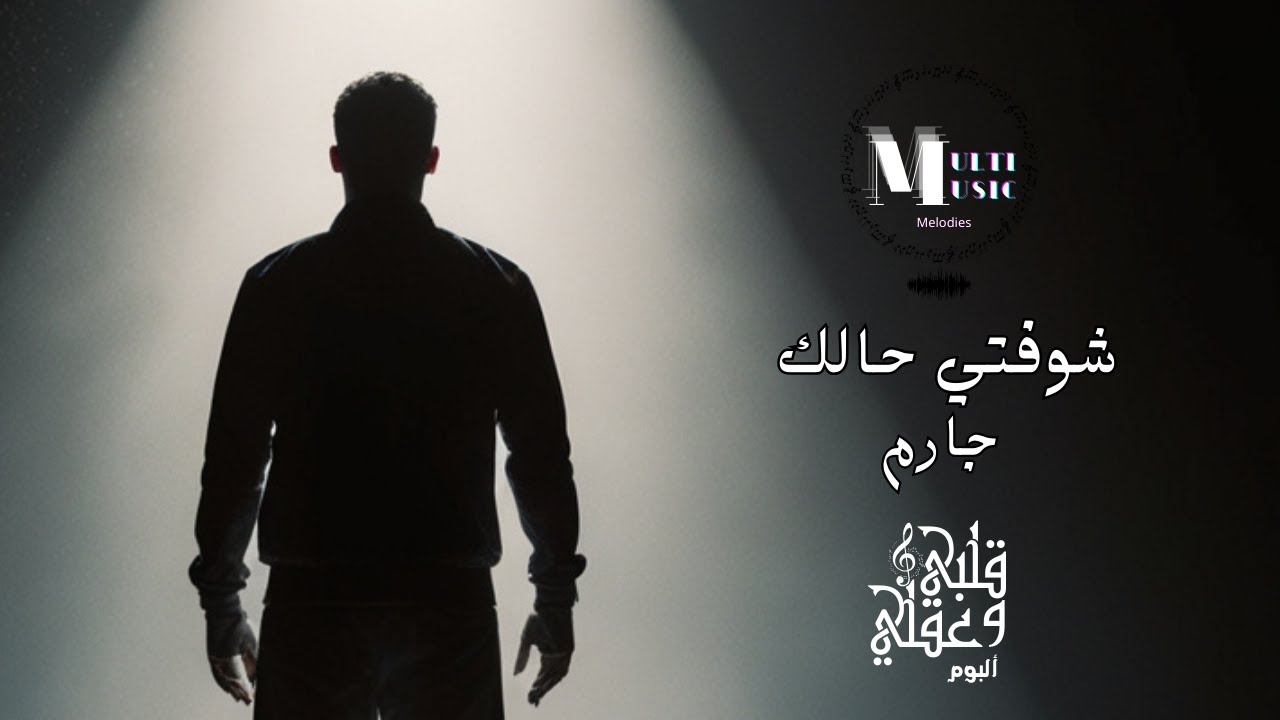 شوفتي حالك - جارم | Shofty 7alk - Garm (Video Lyrics) - YouTube