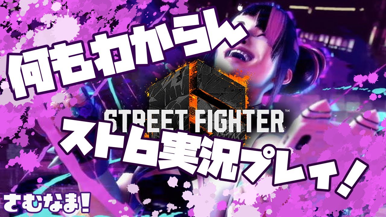【Steam】STREET FIGHTER 6 初プレイ。 - YouTube