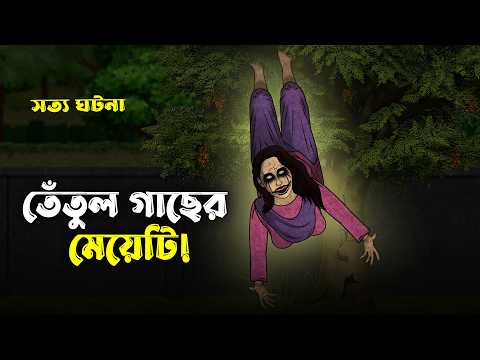 তেঁতুল গাছের মেয়েটি! Bhuter Cartoon | True Horror Story | Horror Animation | Bangla Bhuter Golpo