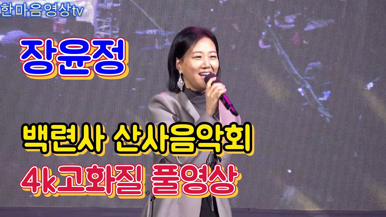 장윤정 백련사산사음악회 4k고화질 풀영상 Youtube
