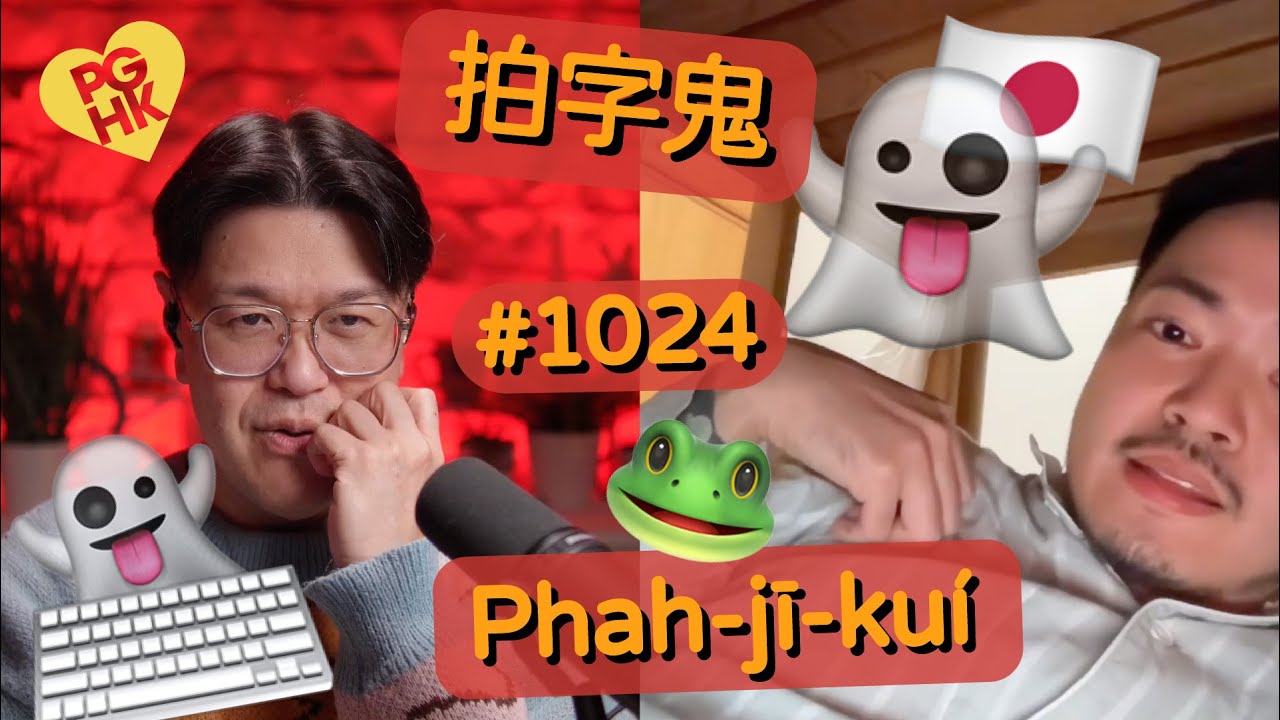 PGHK #1024 Phah-jī-kuí 拍字鬼 (Typing Ghost) - YouTube
