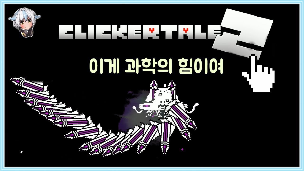 제트팩 장착하고 덤비는 제리, 게다가 독까지 들고다니네 / 클리커테일 2, Undertale: Clickertale 2 ...