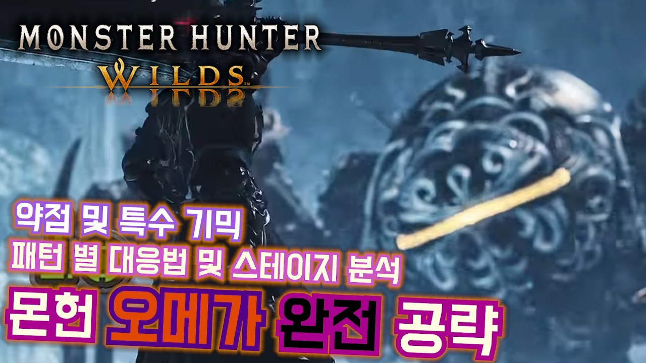 몬헌 오메가 완전 공략 MHWs 영식과 일반 - YouTube