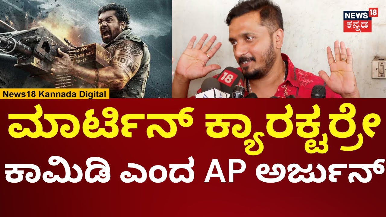 AP Arjun On Martin Movie | ಮಾರ್ಟಿನ್ ನೋಡಿ ನಿರ್ದೇಶಕ ಹೇಳಿದ್ದೇನು? | N18V ...