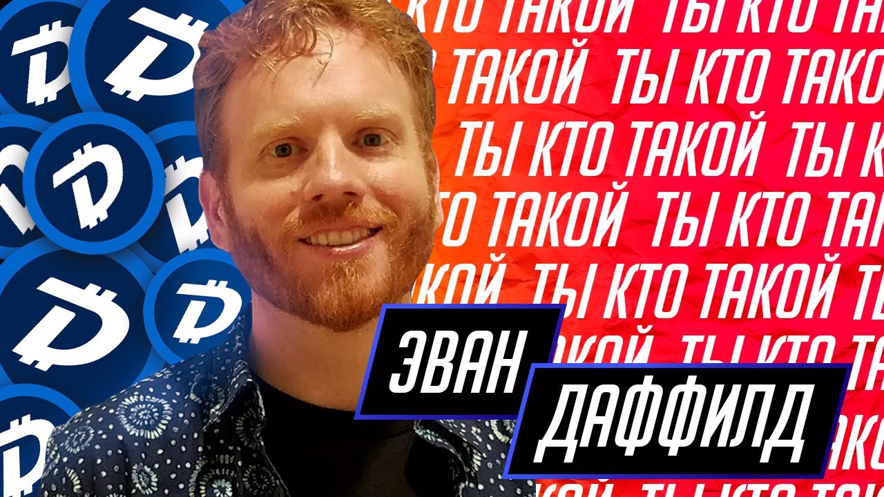 Эван Даффилд | Evan Duffield - основатель криптовалюты DASH , xCoin ...