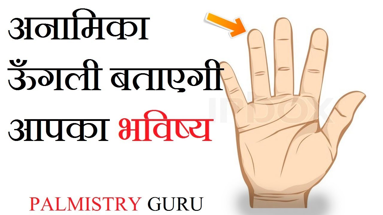 अनामिका ऊँगली के गुण, अवगुण PALMISTRY GURU BY R.D.VERMA - YouTube