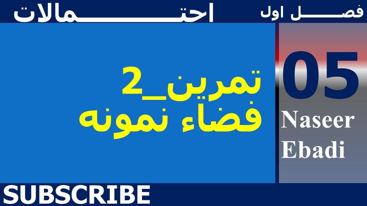 احتمالات فصل اول تمرين فضاء نمونه لکچر پنجم Youtube