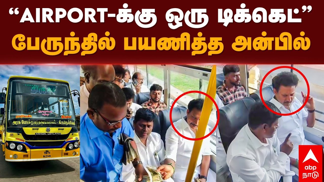 Anbil Mahesh bus travel |”Airport-க்கு ஒரு டிக்கெட்”பேருந்தில் பயணித்த ...