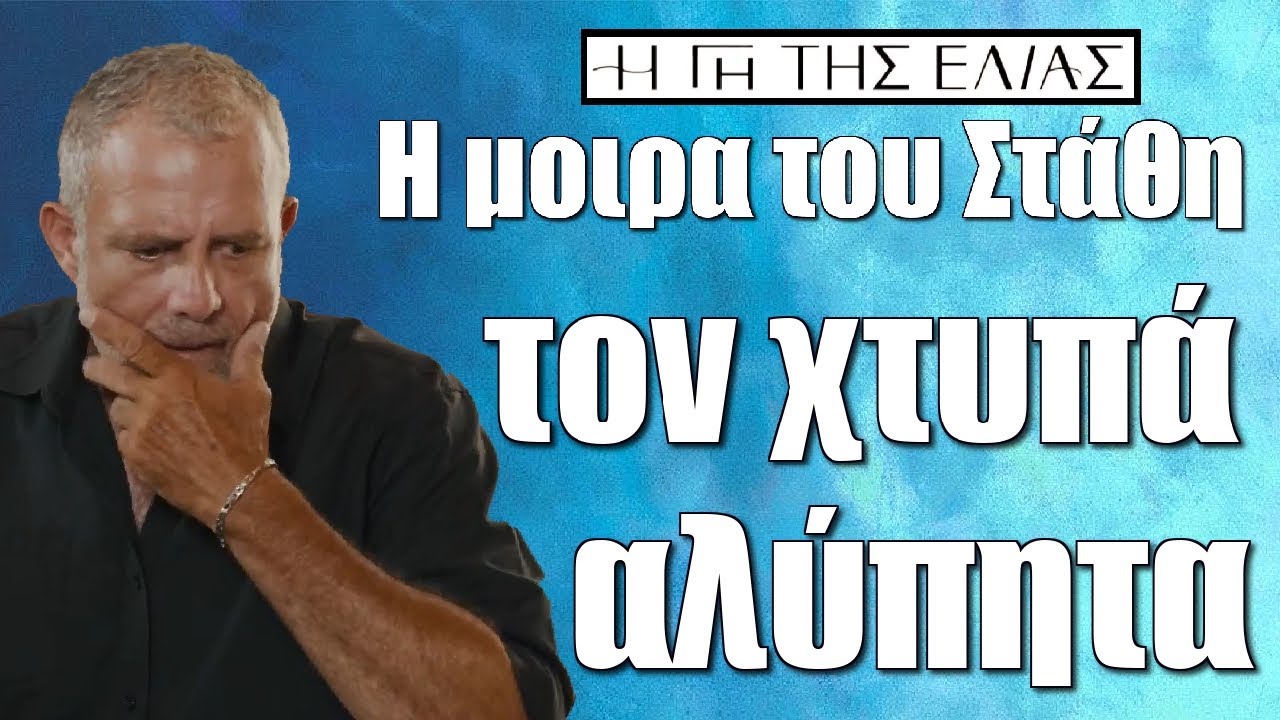 Η Γη της Ελιάς : Μετά τον γάμο η μοιρα του Στάθη τον χτυπά αλύπητα ...