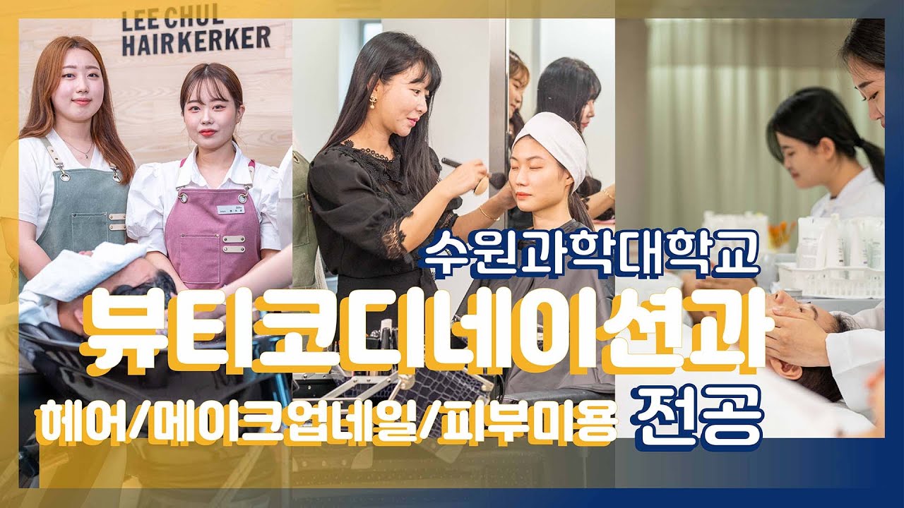 [수원과학대학교] 뷰티코디네이션과 홍보영상 ㅣ SUWON SCIENCE COLLEGE - YouTube